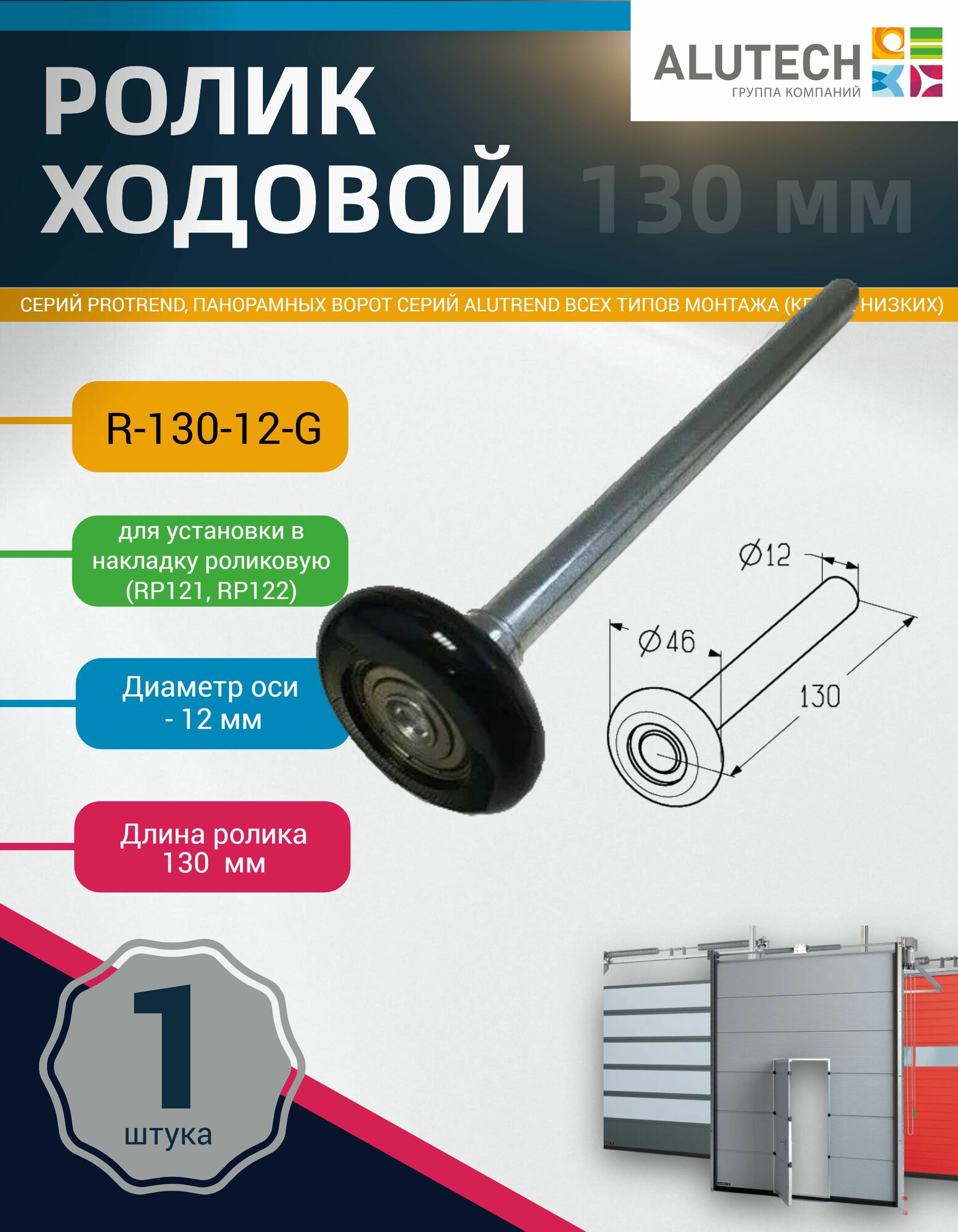 Ролик ходовой R-130-12-G / Универсальный для промышленных ProTrend и панорамных AluTrend, AluPro, AluTherm / Ось 12 мм / Длина 130 мм