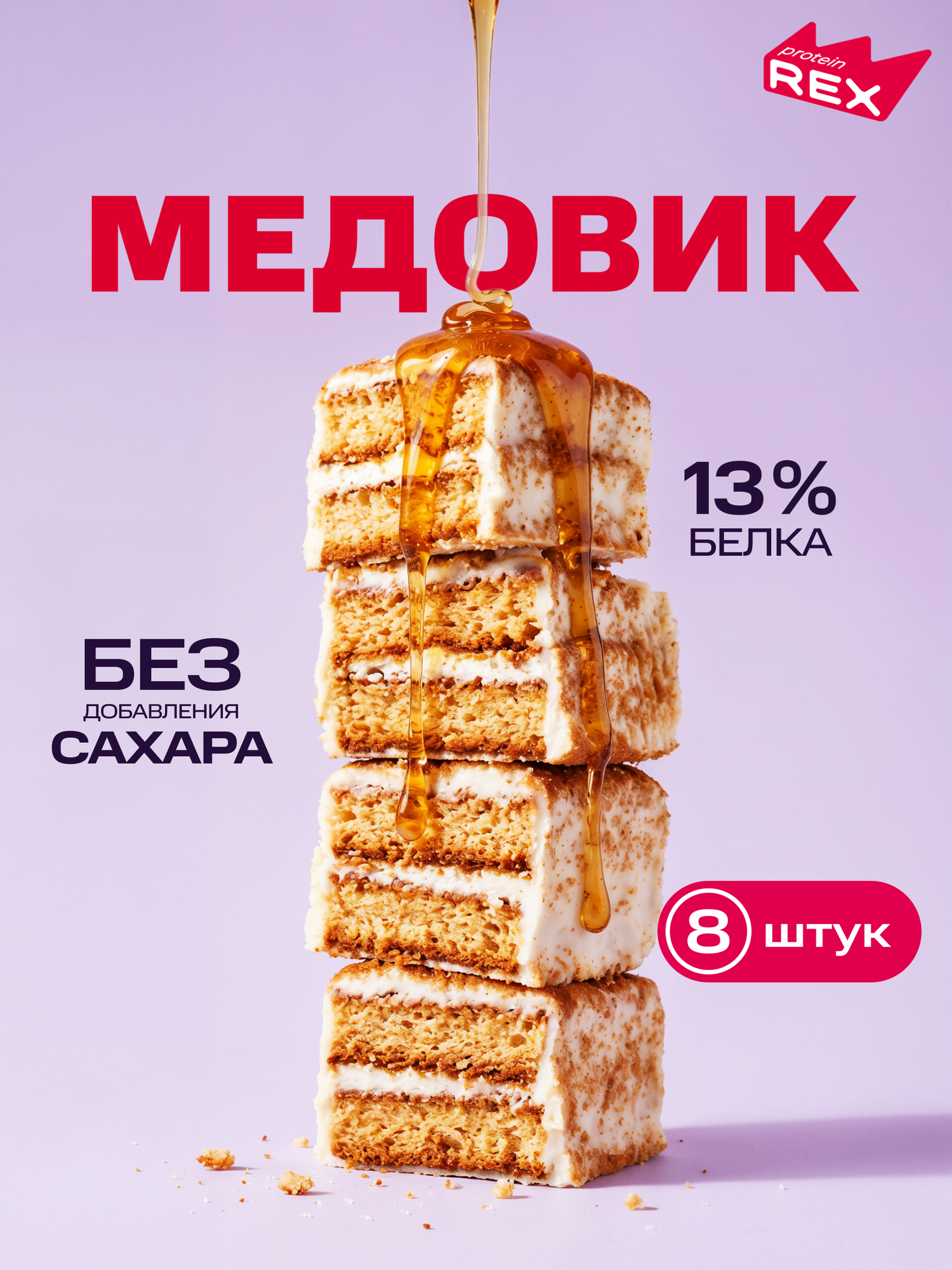 Протеиновое печенье без сахара ProteinRex Тортик Медовик 8 шт, спортивное питание