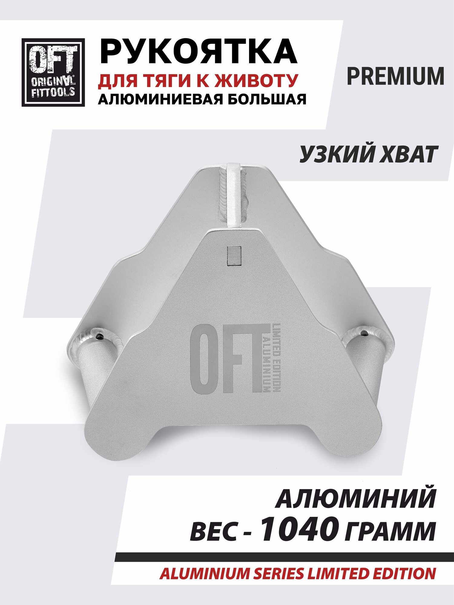 Рукоятка для тяги к животу узкий параллельный хват алюминиевая большая Original FitTools