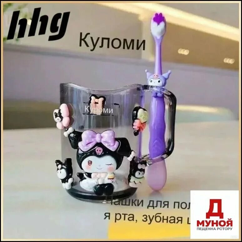 Зубная щетка + стакан/ Kuromi/ набор фиолетового цвета