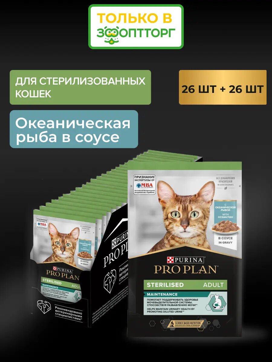 Влажный корм PRO PLAN MAINTENANCE пауч для взрослых стерилизованных кошек (в соусе) Океаническая рыба, 85 г х 52 шт.