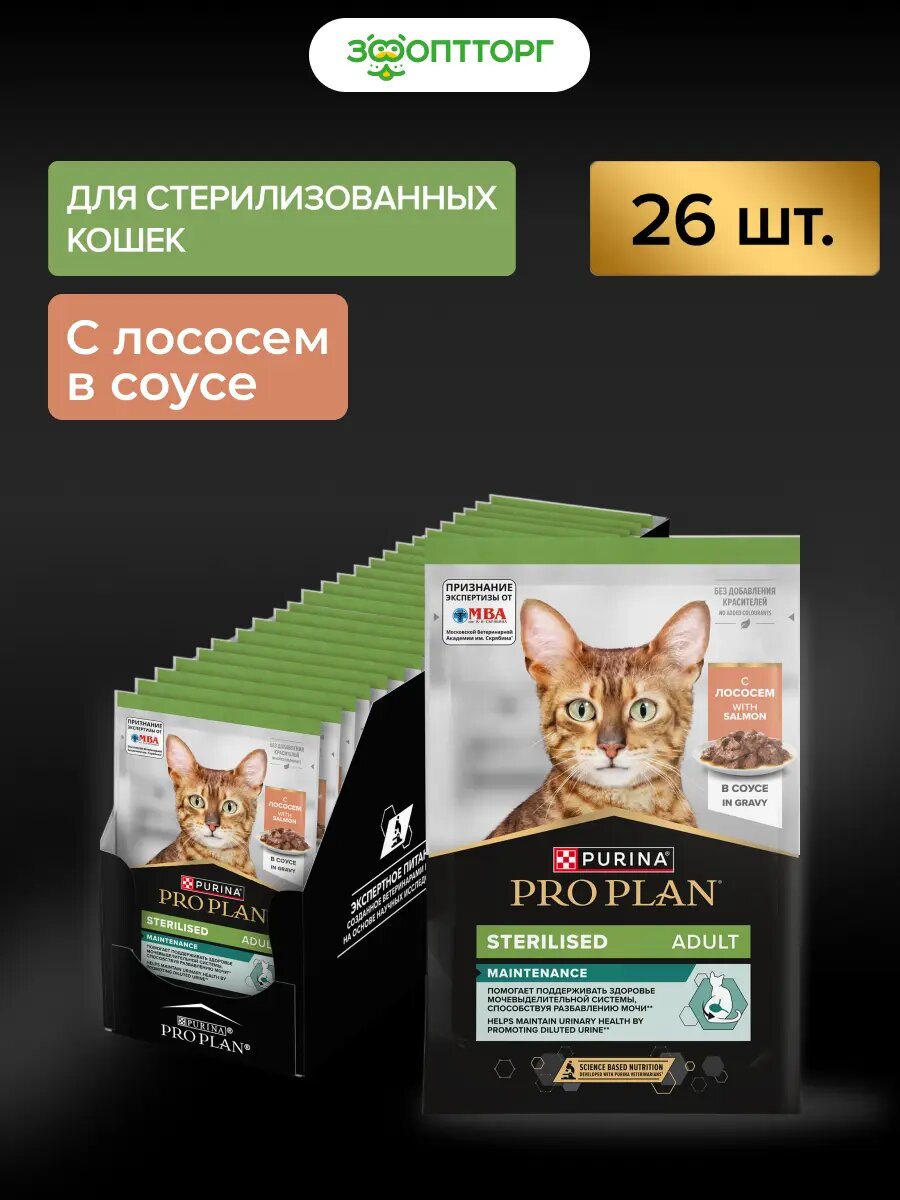 Влажный корм PRO PLAN MAINTENANCE пауч для взрослых стерилизованных кошек (в соусе) Лосось, 85 г х 26 шт.