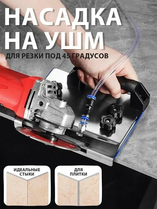 Насадка (бел) для УШМ (болгарки, шлифмашины) для резки плитки 45 градусов