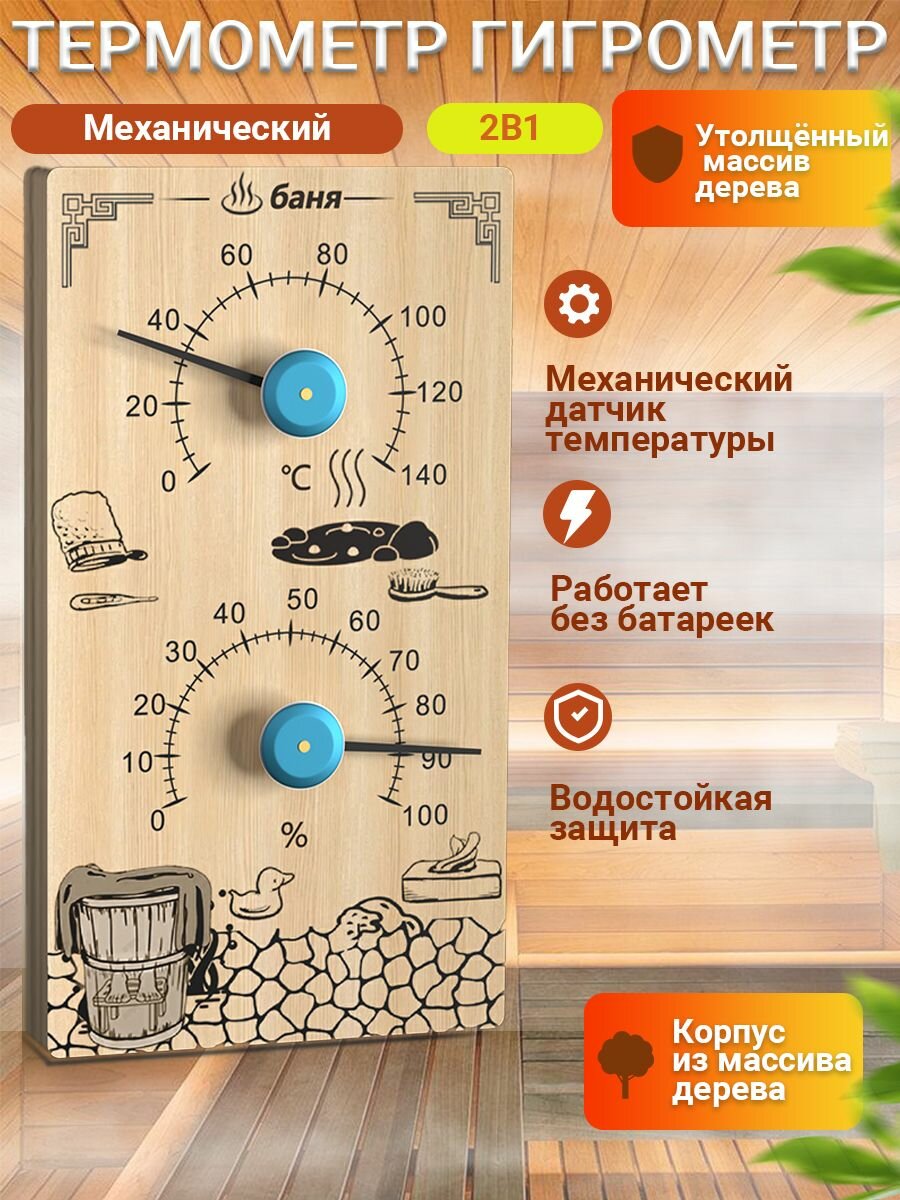 Термометр гигрометр для бани и сауны, дерево, 200*110мм