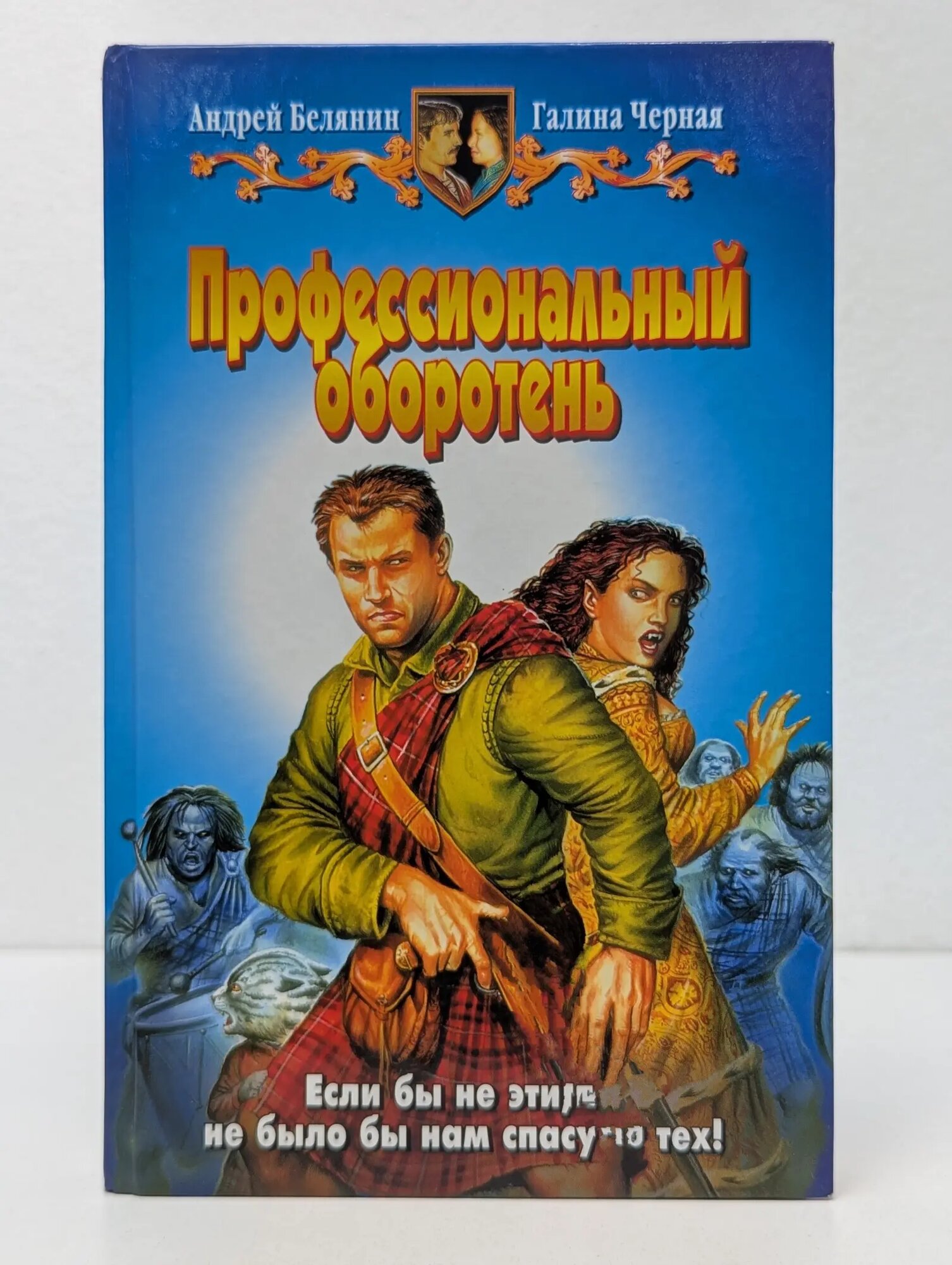 Профессиональный оборотень Белянин Андрей Олегович, Черная Галина 2003