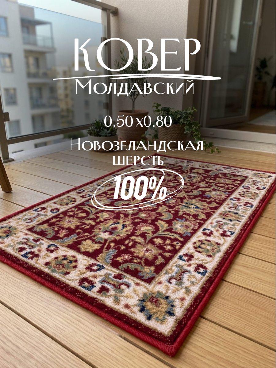 Шерстяной ковер на пол Moldabela Bella, прямоугольный, размер 0.5х0.8 м, производство Молдова