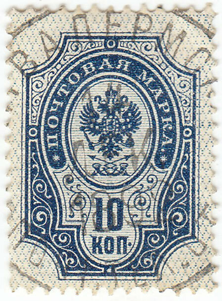 1889-053 Марка Россия 10 копеек Гориз ВЗ, Перф рам 14 :14 11 выпуск II