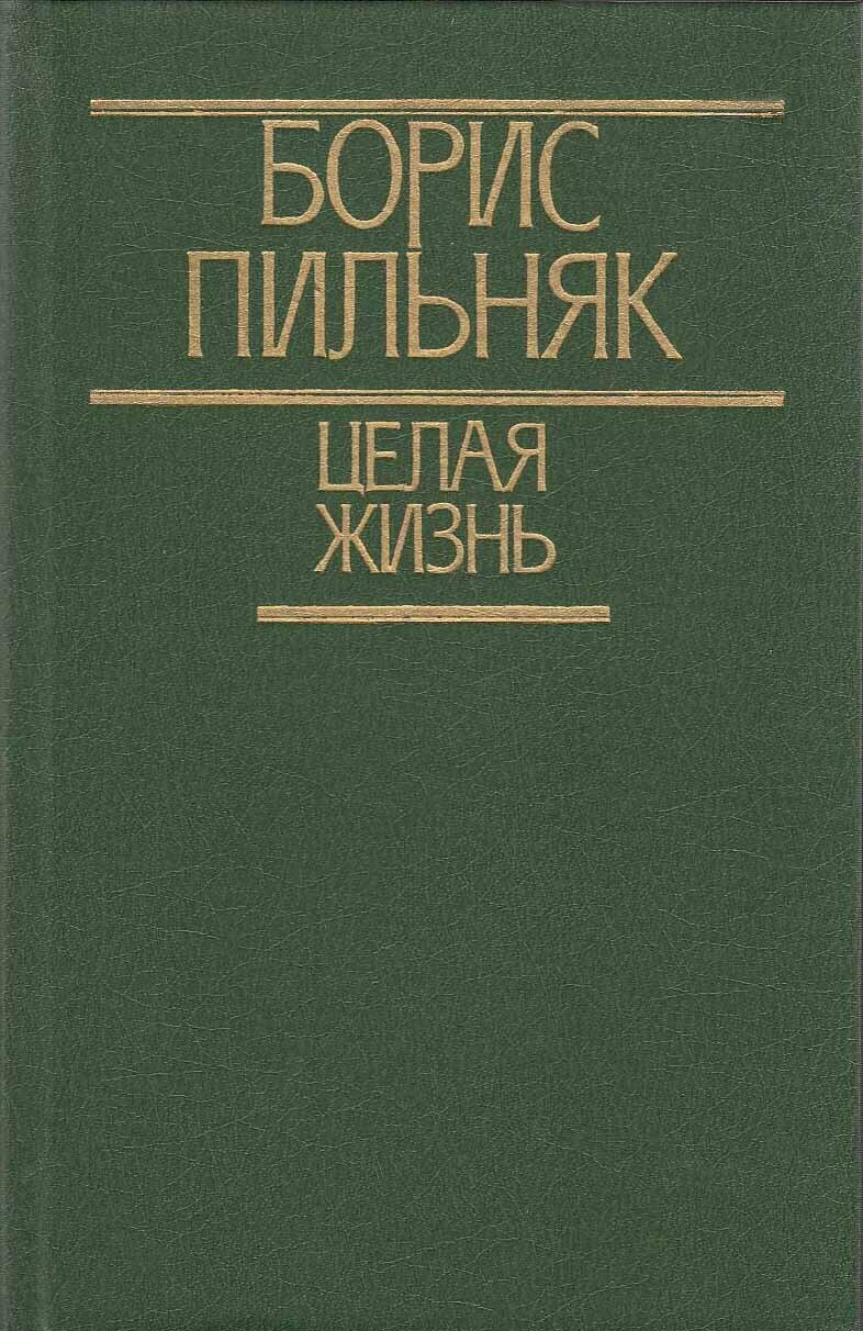 Книга Целая жизнь 1988 Б. Пильняк Минск Твёрдая обл 638 с. С ч/б илл