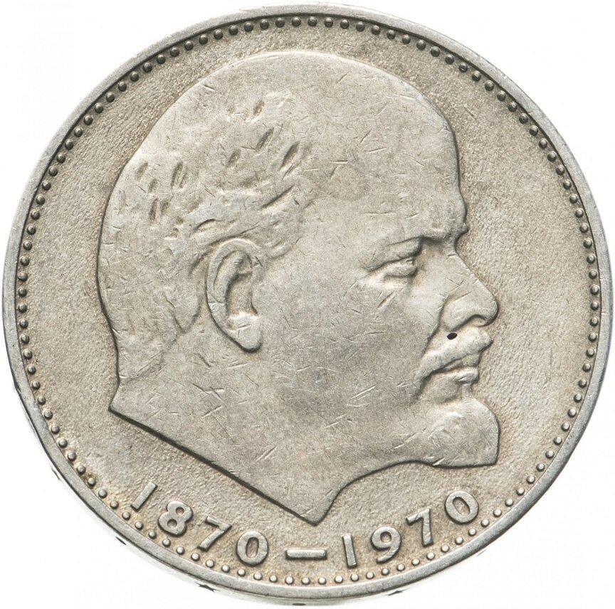 (03) Монета СССР 1970 год 1 рубль "В. И. Ленин. 100 лет" Медь-Никель VF