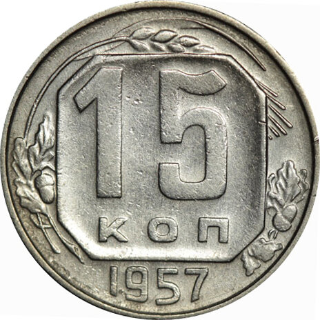 1957 Монета СССР 1957 год 15 копеек Медь-Никель XF