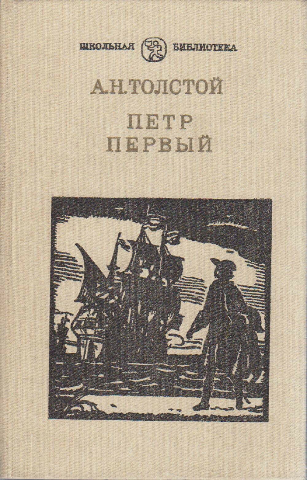 Книга Пётр Первый 1985 А. Н. Толстой Москва Твёрдая обл 831 с. С ч/б илл