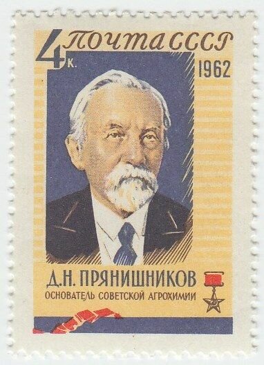 1962-136 Марка СССР Д. Н. Прянишников Герои соцтруда III O