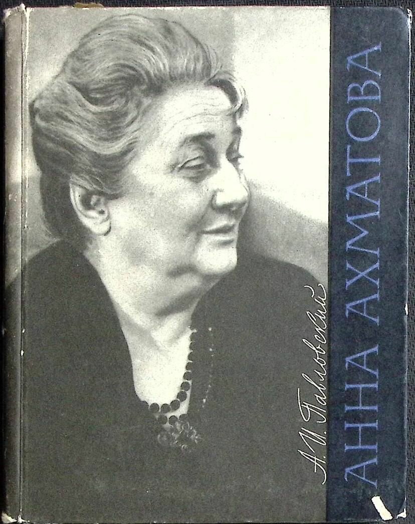 Книга Анна Ахматова 1966 А. Павловский Лениздат Твёрдая обл 190 с. С ч/б илл