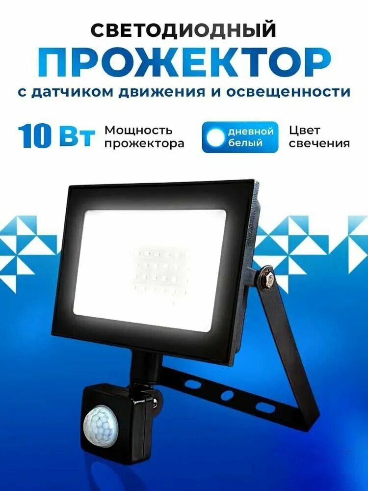 Эксклюзивный прожектор с датчиками движения и освещенности, 10 Вт, 6500К, IP66