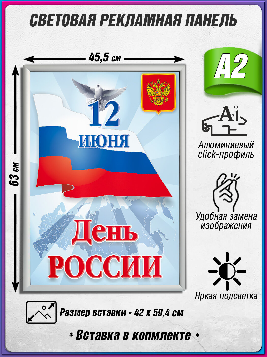 Световой короб на 12 июня / Лайтбокс ко Дню России / Оформление на День России / А2 (42х60 см.)