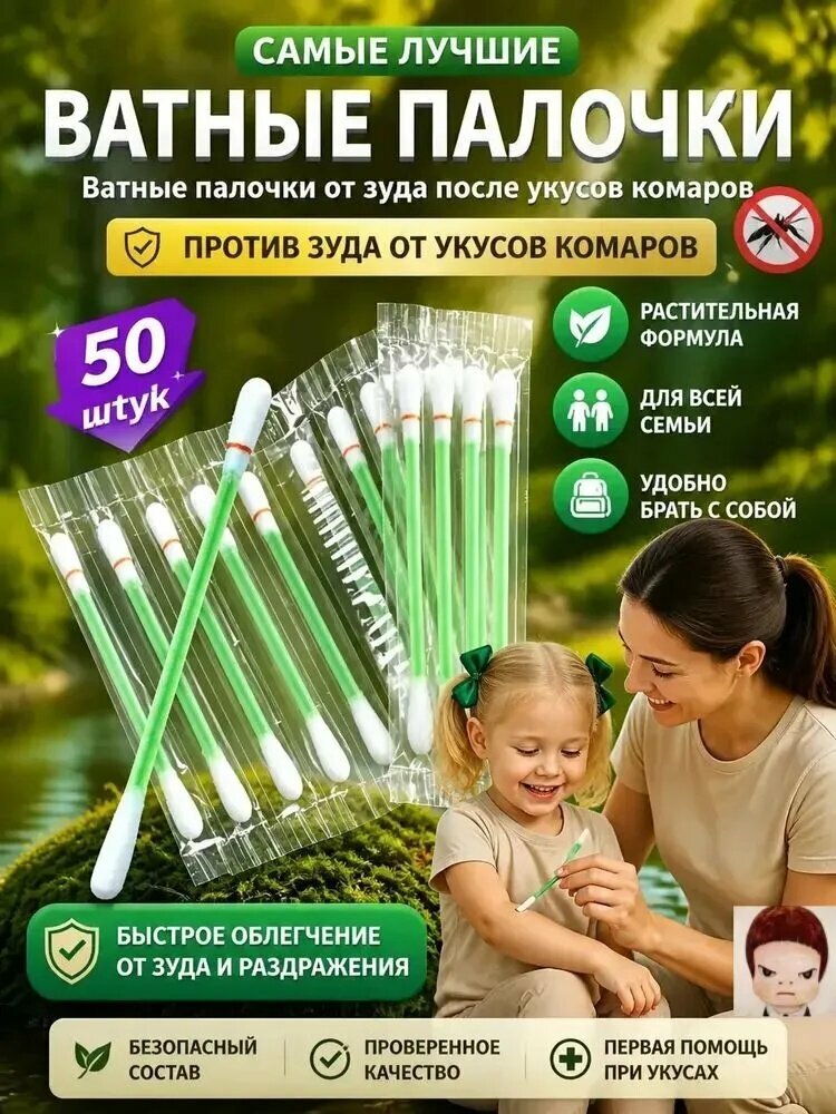 Ватные палочки от зуда после укусов комаров, с антисептиком, 50 шт, детские, растительный состав, для снятия зуда и обеззараживания