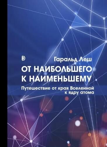 Леш Г. От наибольшего к наименьшему (м/ф) (Дискурс, 2020)