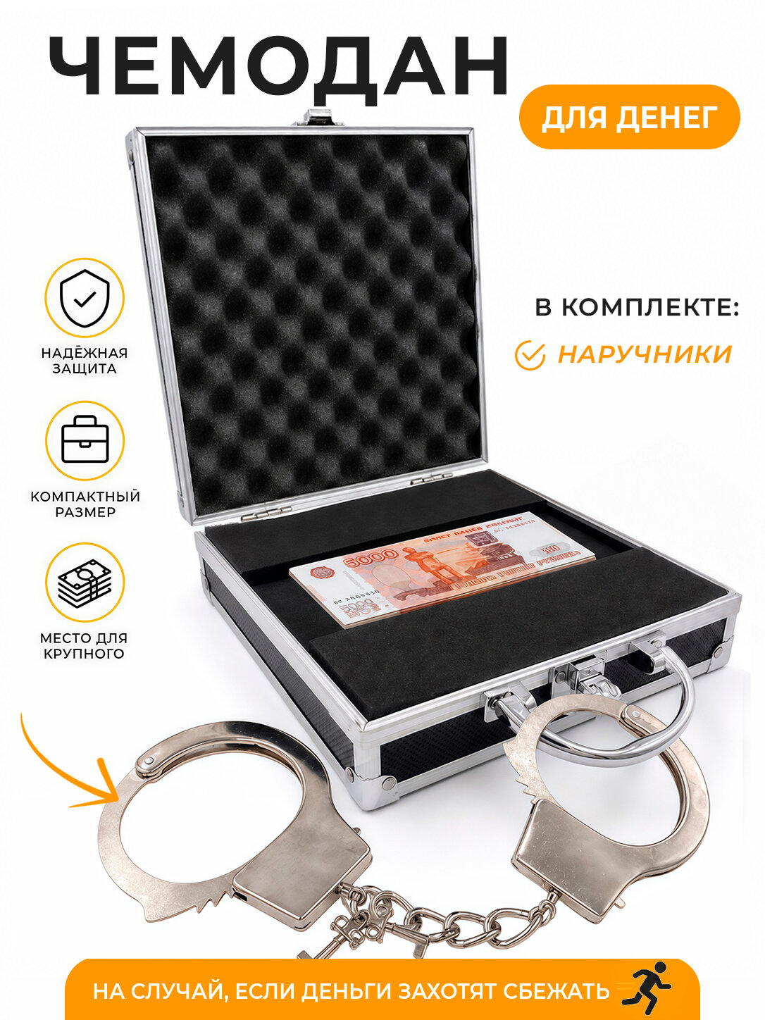 Чемодан для денег + наручники 65х205х205