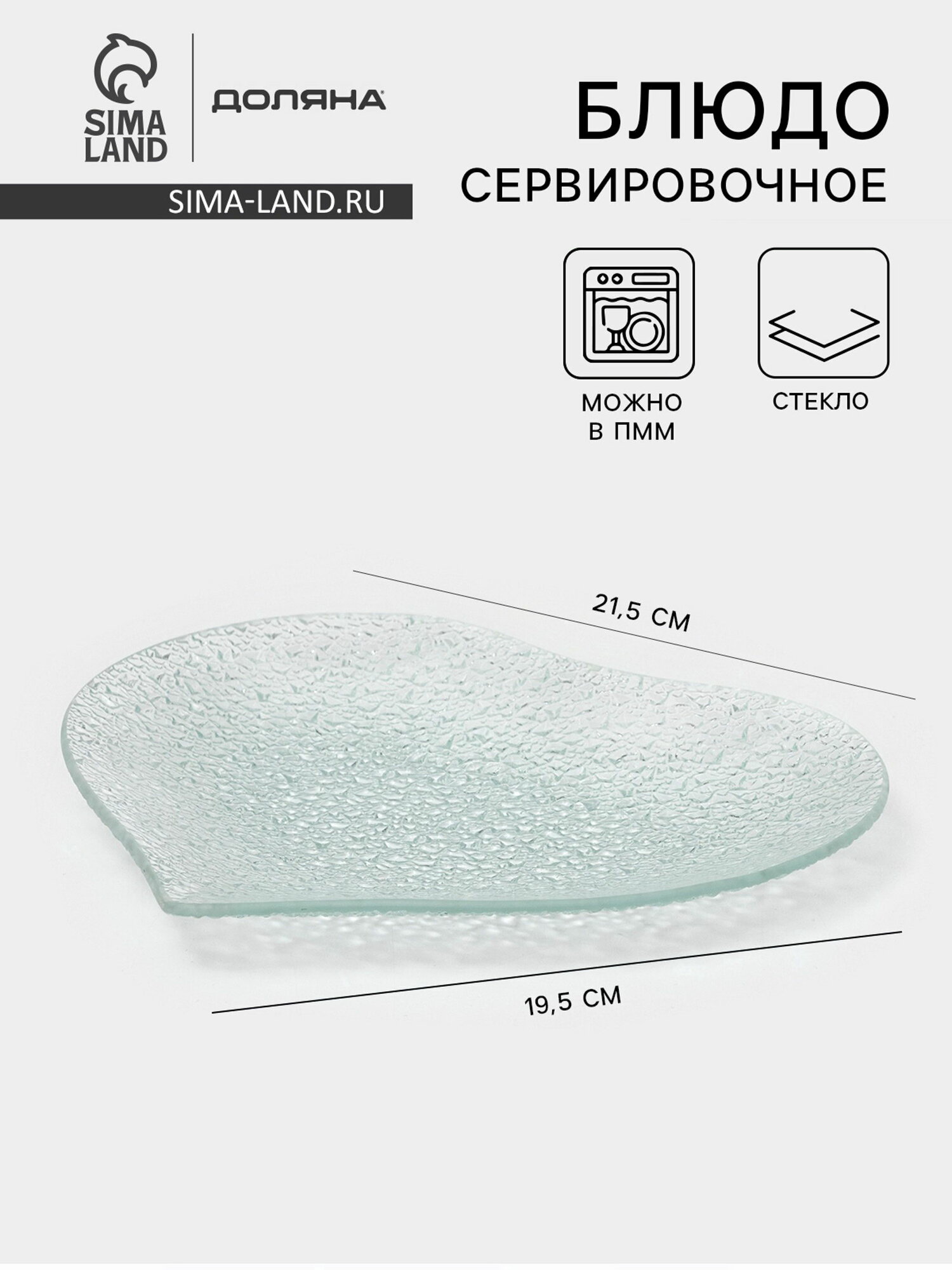 Блюдо сервировочное "Акцент. Сердце", 21.5x19.5 см, стекло, прозрачное