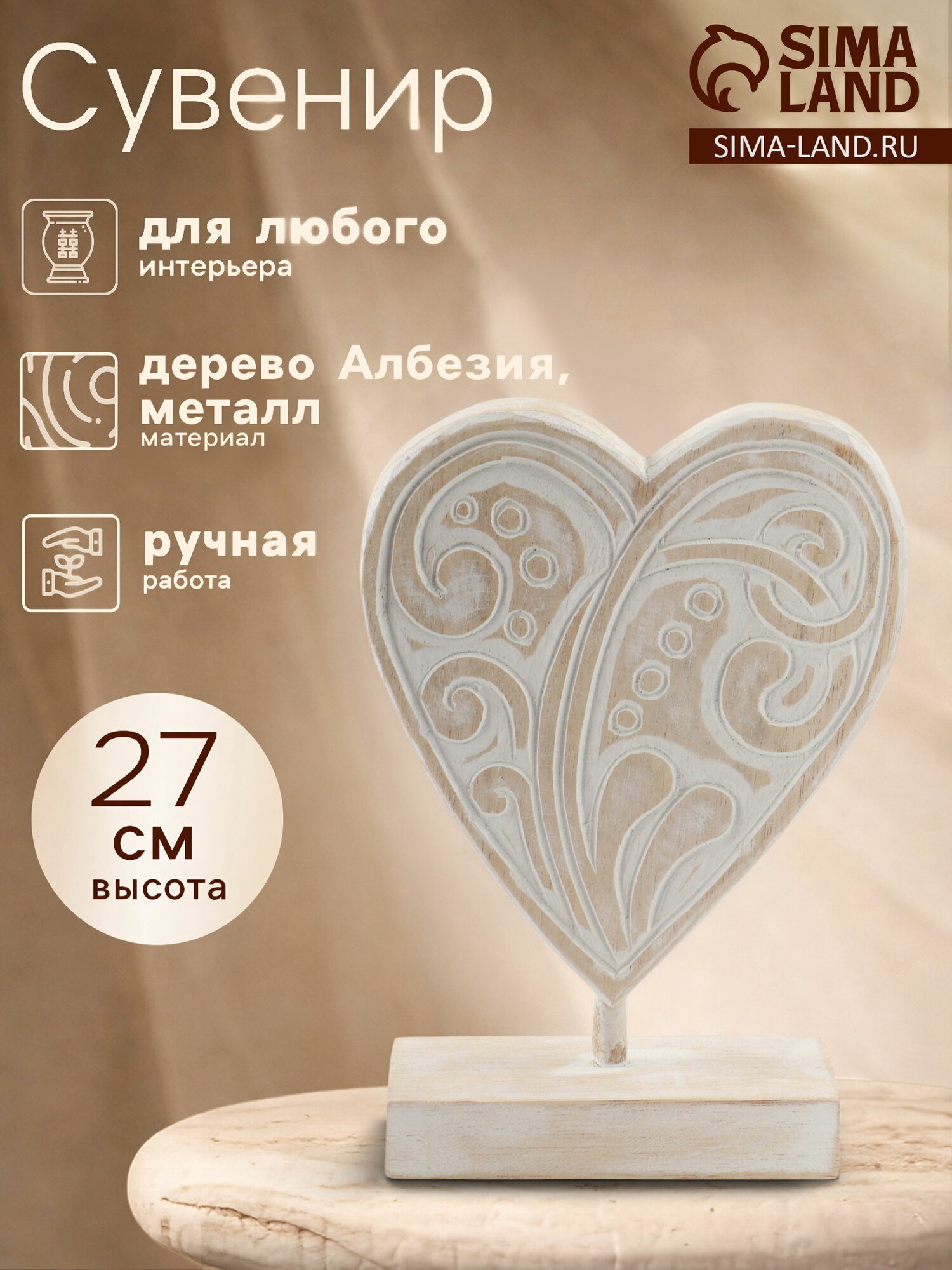 Сувенир на подставке "Сердце", 20x9x27 см, дерево, цвет: бежевый