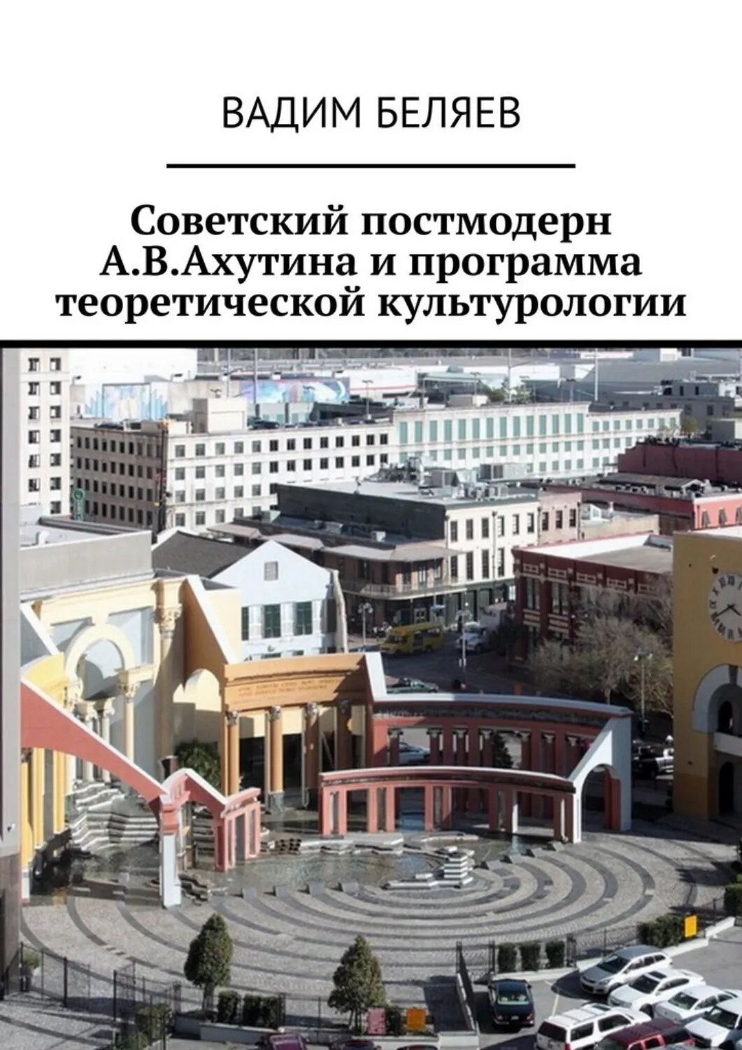 Советский постмодерн А. В. Ахутина и программа теоретической культурологии [Цифровая книга]