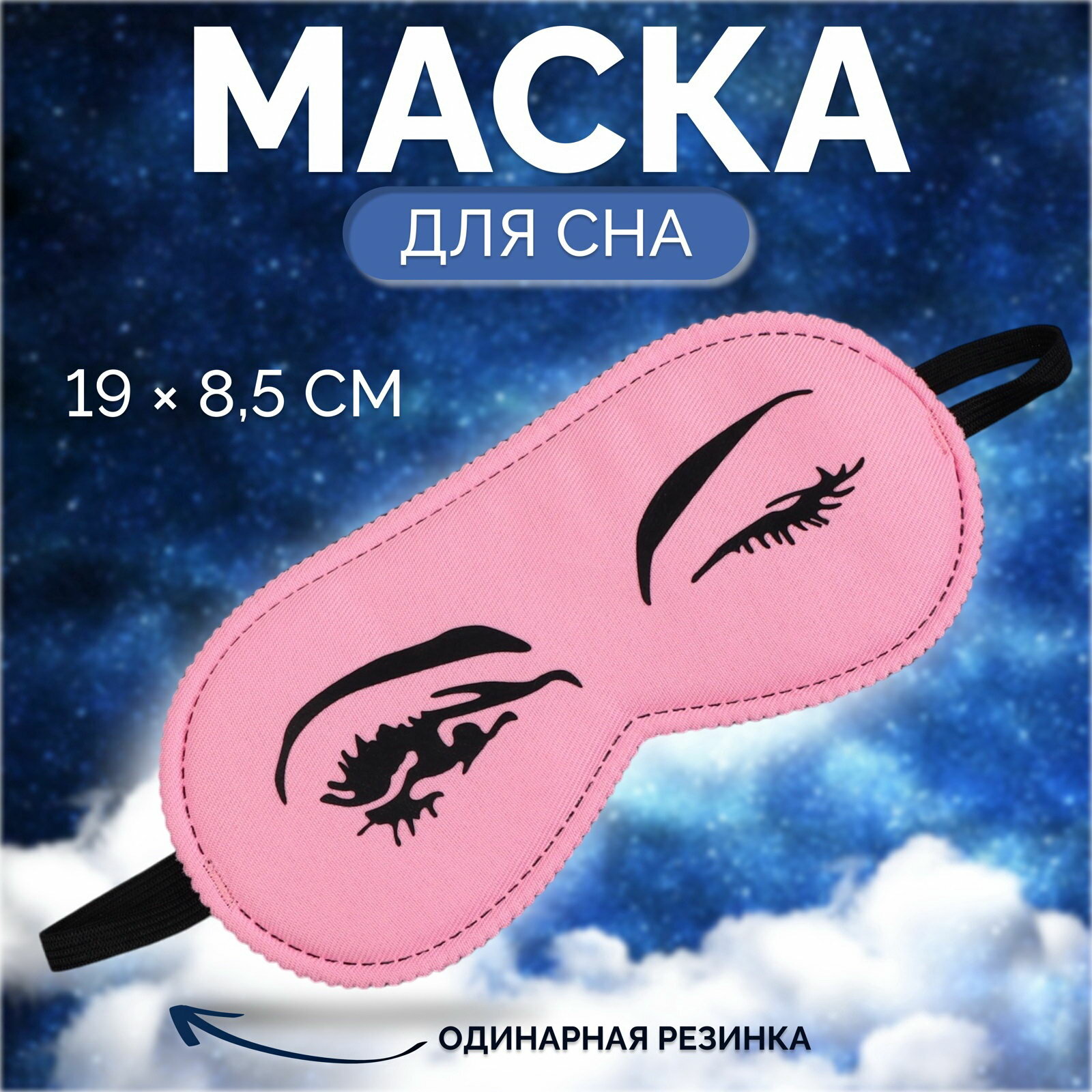 Маска для сна ONLYTOP