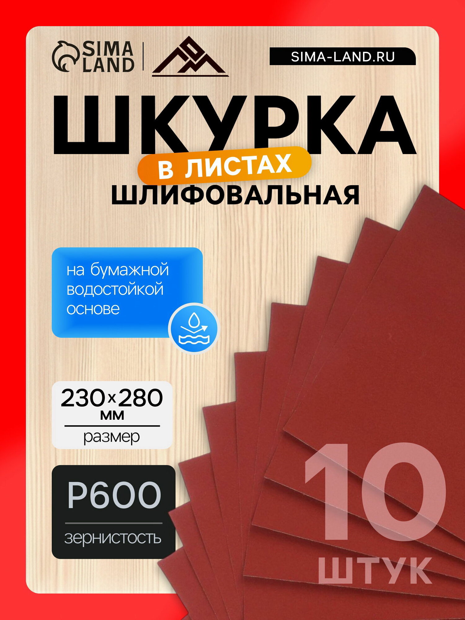 Шкурка шлифовальная в листах на бумажной основе водостойкая, 230x280, Р600, 10 шт.