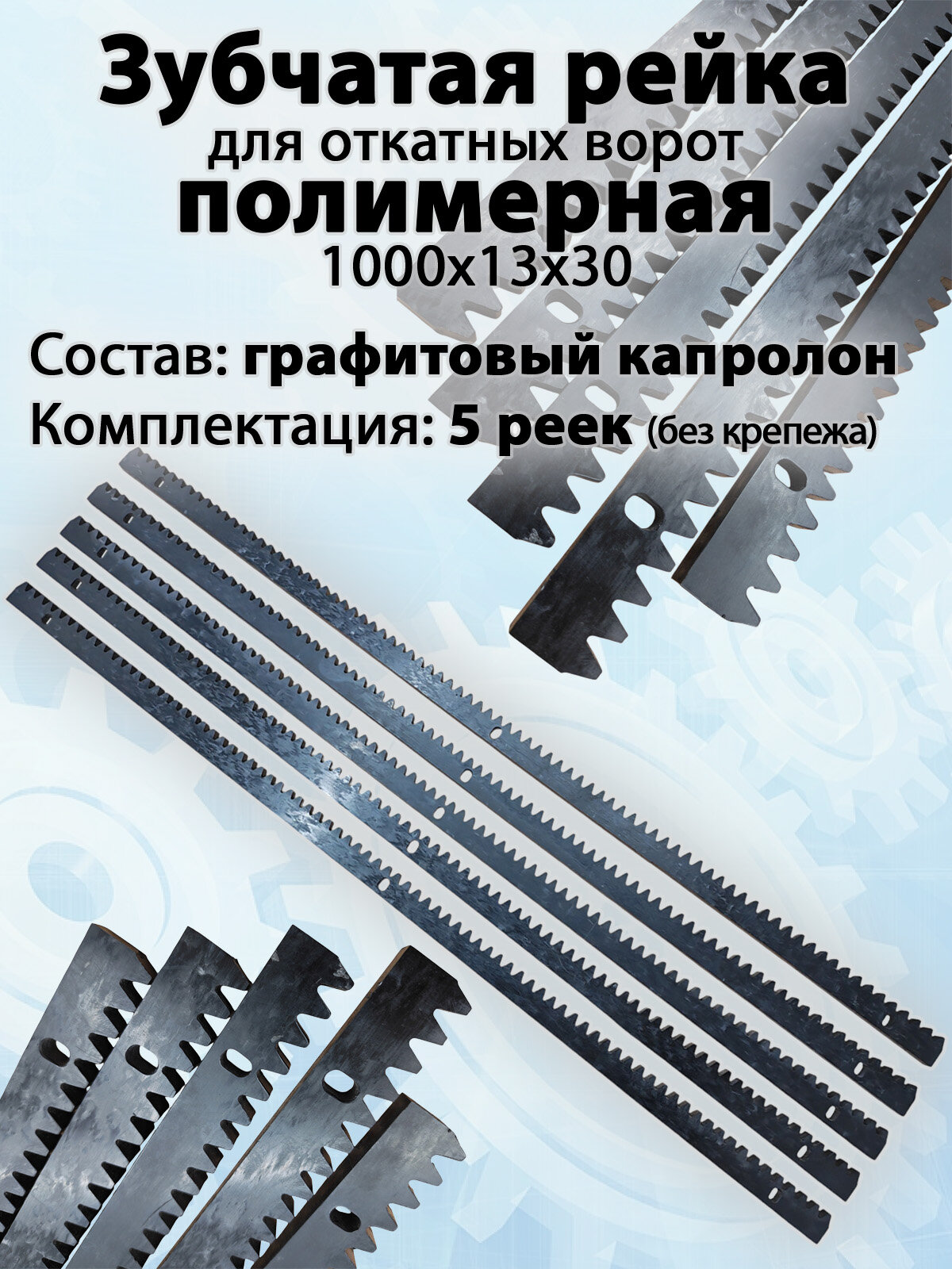 Зубчатая рейка для откатных ворот капролоновая (5шт)