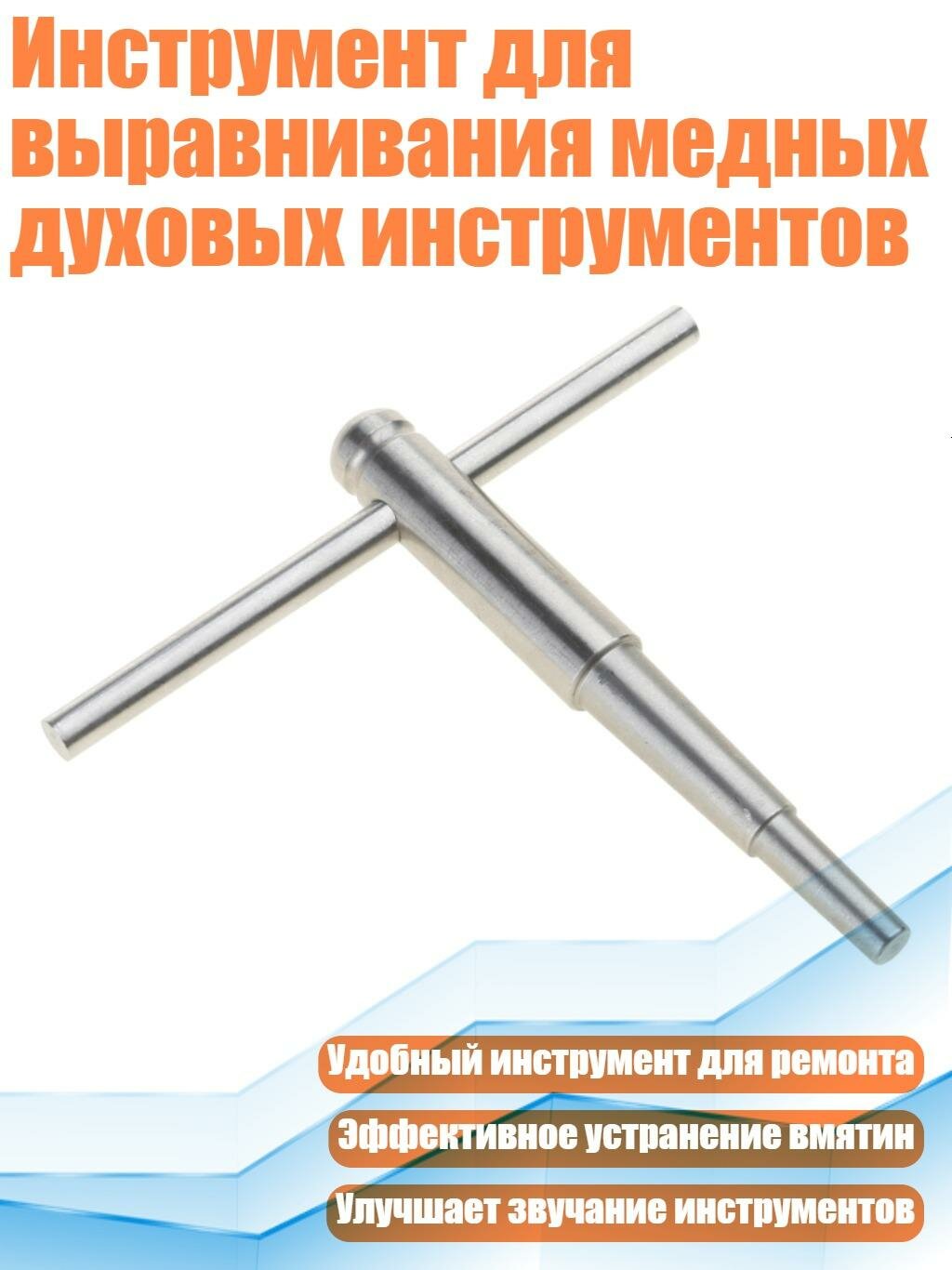 Инструмент для выравнивания медных духовых инструментов, Маленький