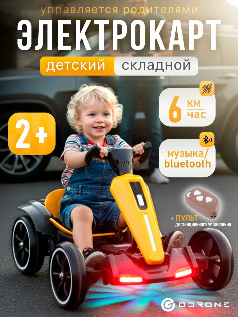 Детский электро-карт GO-KART с пультом, складной, подходит для детей в возрасте от 2 до 5 лет, желтый