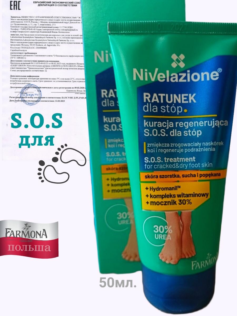 Farmona Nivelazione, Крем для ног с мочевиной 30% для очень сухой, потрескавшейся и огрубевшей кожи стоп и пяток, 50 мл