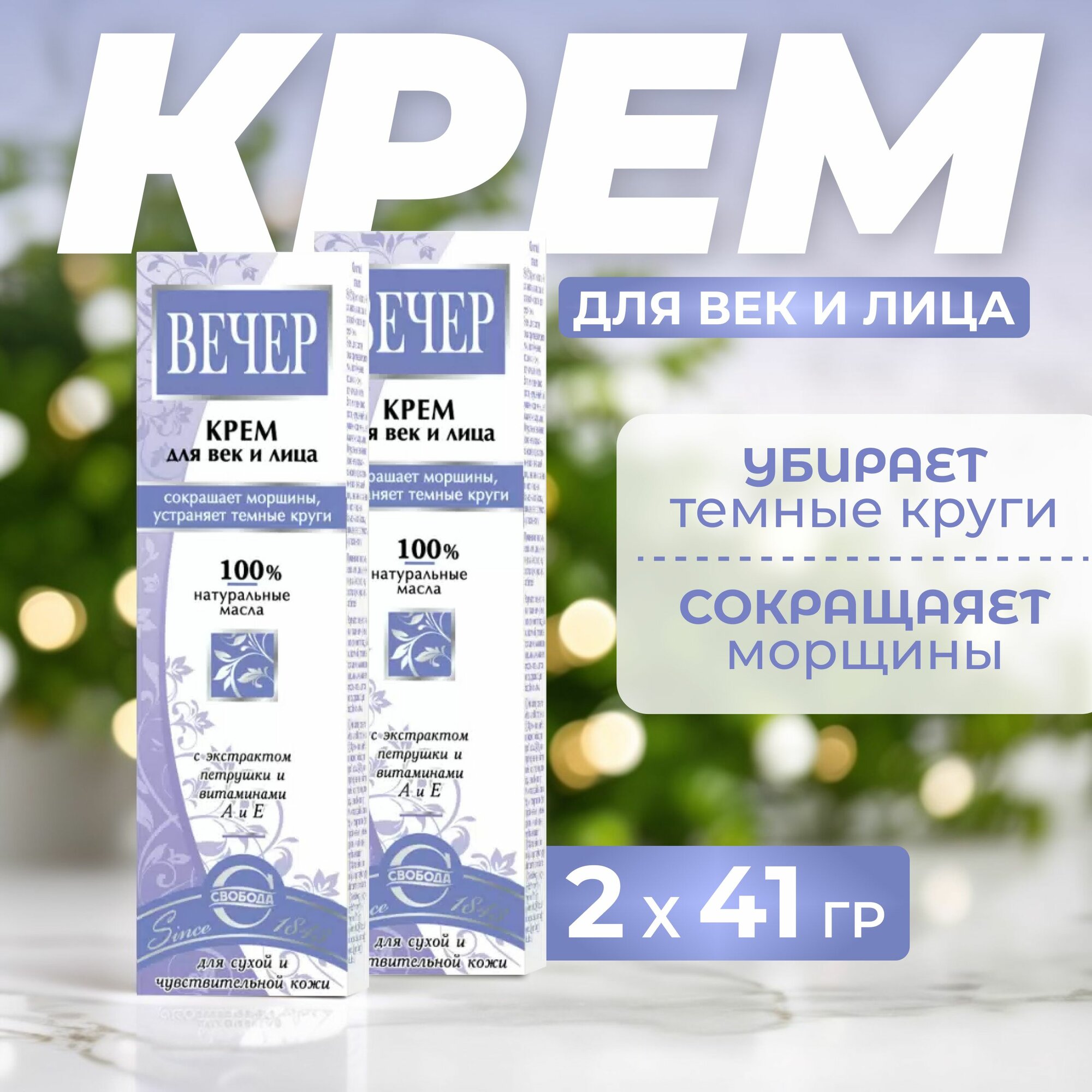 Крем для век и лица Вечер 2 штуки для сухой и чувствительной кожи, 80 г