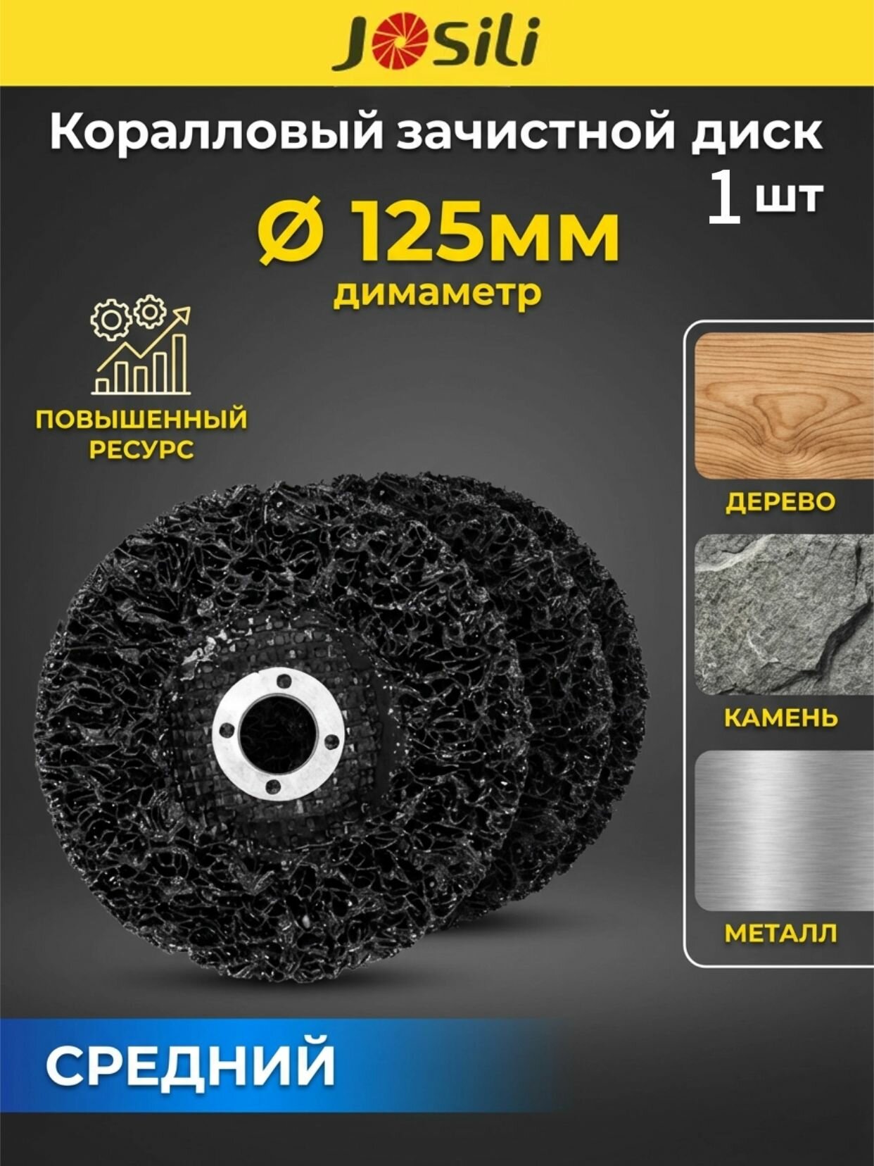 Диск Коралловый для снятия ржавчины и краски/Круг зачистной на УШМ черный Полимер 125 мм