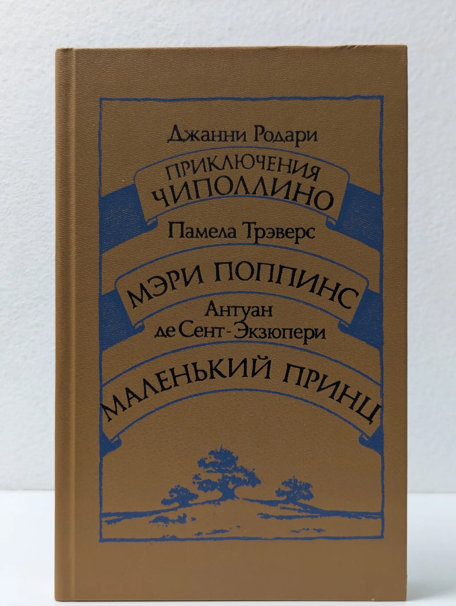Приключения Чиполлино. Мэри Поппинс. Маленький принц Сборник 1986