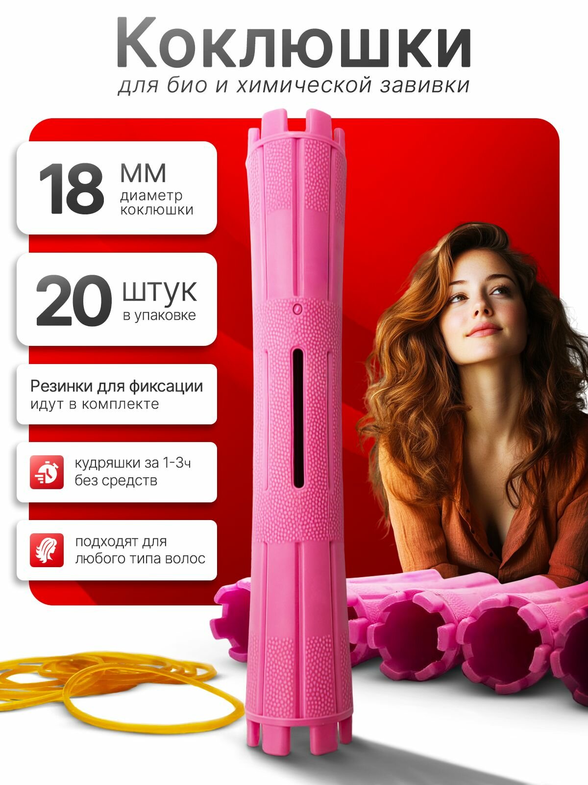 Коклюшки цилиндрические для химической завивки 18 мм 20 шт