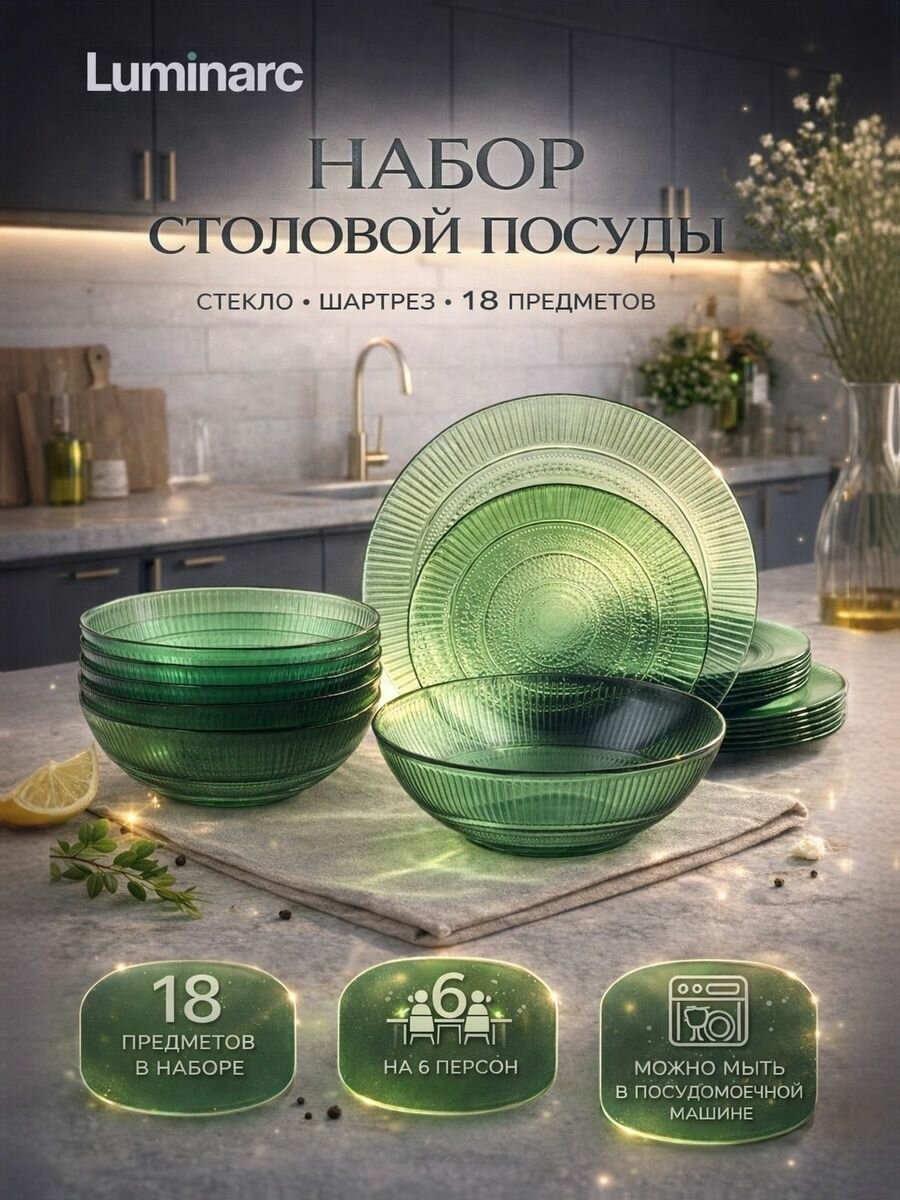 Набор столовой посуды Luminarc Луиз , 18 предметов, стекло, шартрез