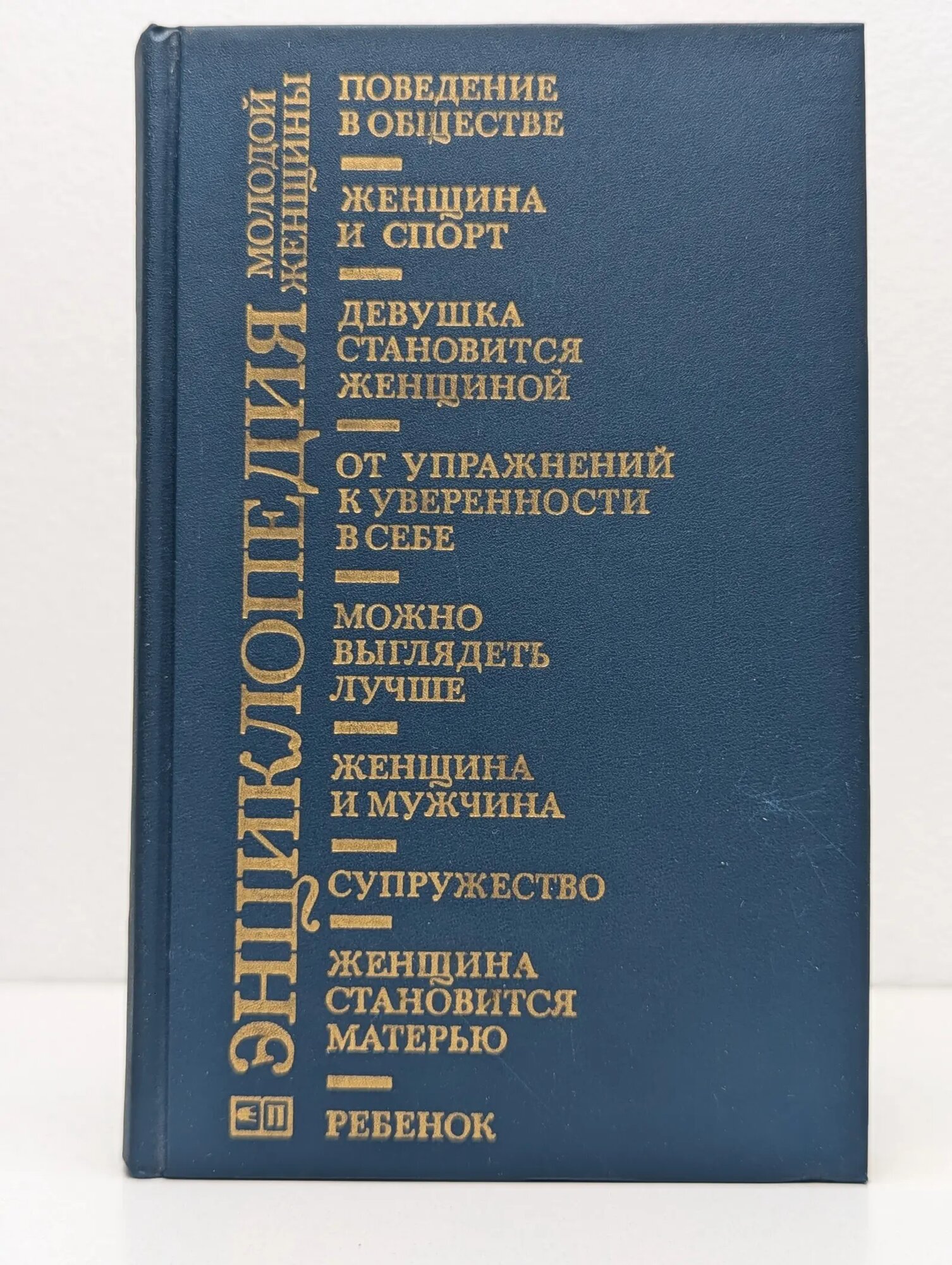 Энциклопедия молодой женщины 1989