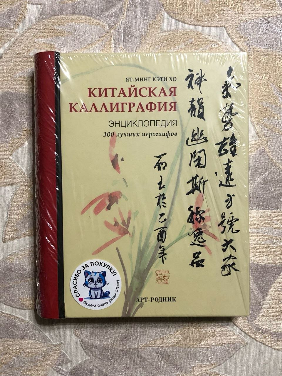 Китайская Каллиграфия. Энциклопедия 300 лучших иероглифов