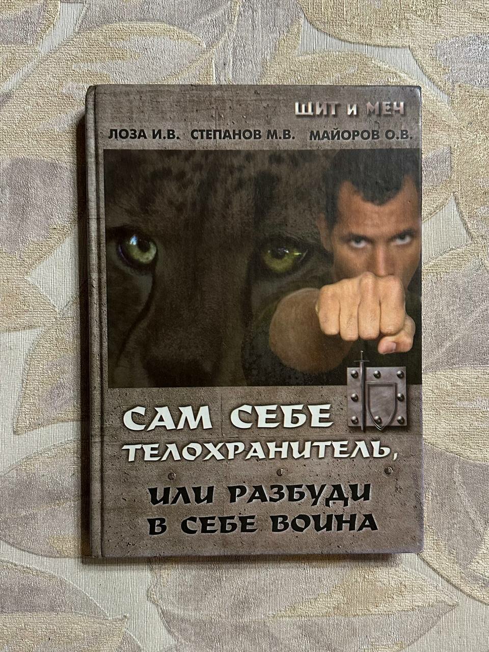 Сам себе телохранитель, или Разбуди в себе воина