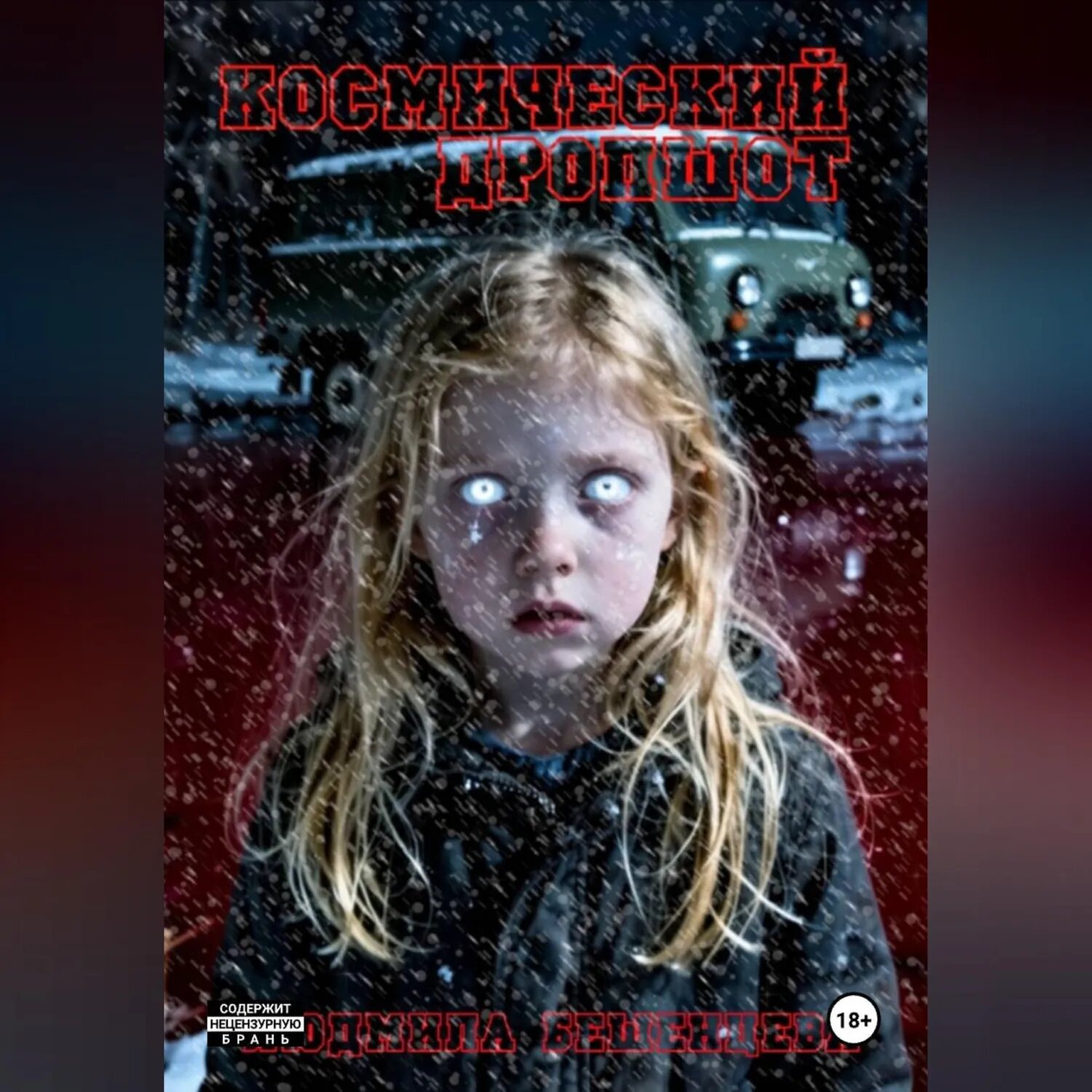 Космический дропшот [Аудиокнига]