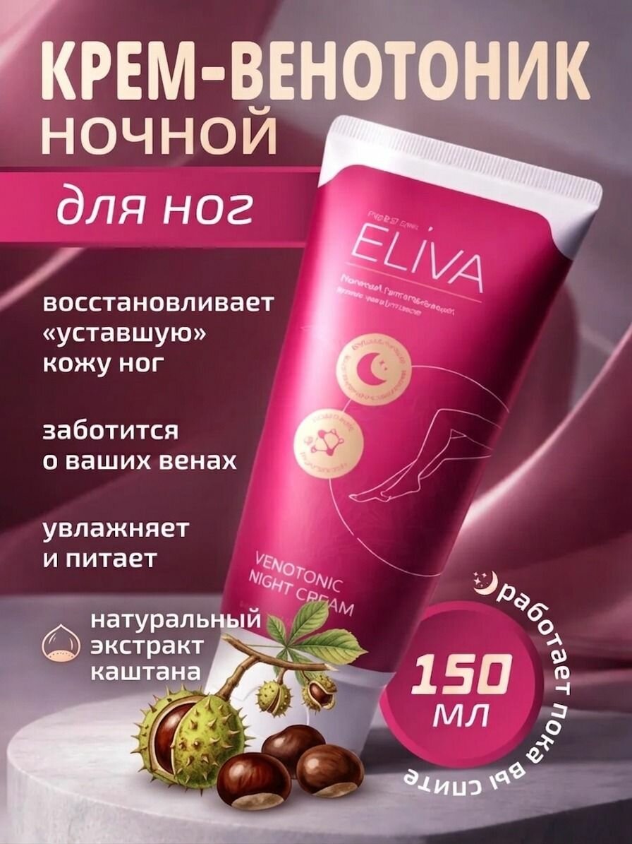 Крем-венотоник для ног ночной ELIVA VENOTONIC NIGHT CREAM, 150 мл