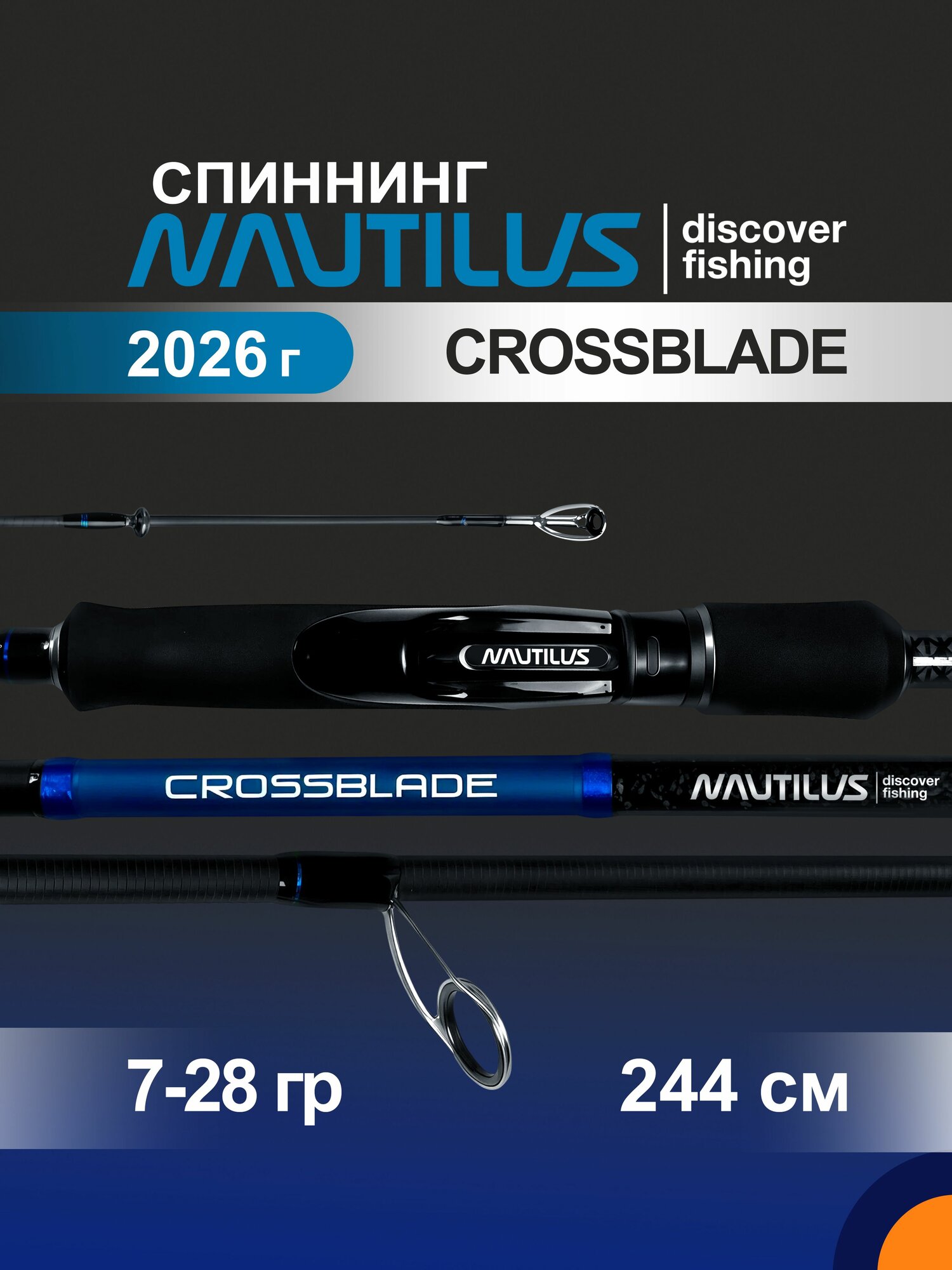 Спиннинг NAUTILUS Crossblade CBS-802MH 7-28 гр. 2,44 м для рыбалки