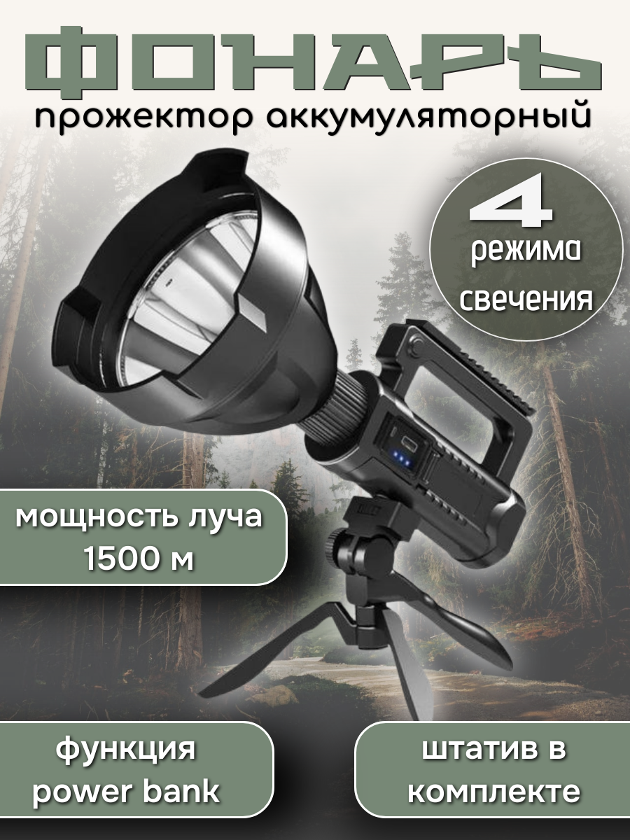 Мощный прожектор фонарь, LED, прожектор, фонарь со встроенным Power Bank, с аккумулятором
