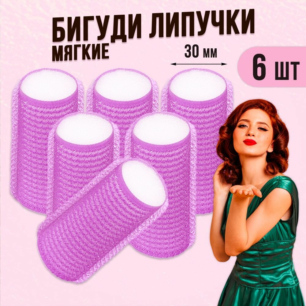 Бигуди Липучки для волос мягкие, диаметр 30 мм набор 6 шт