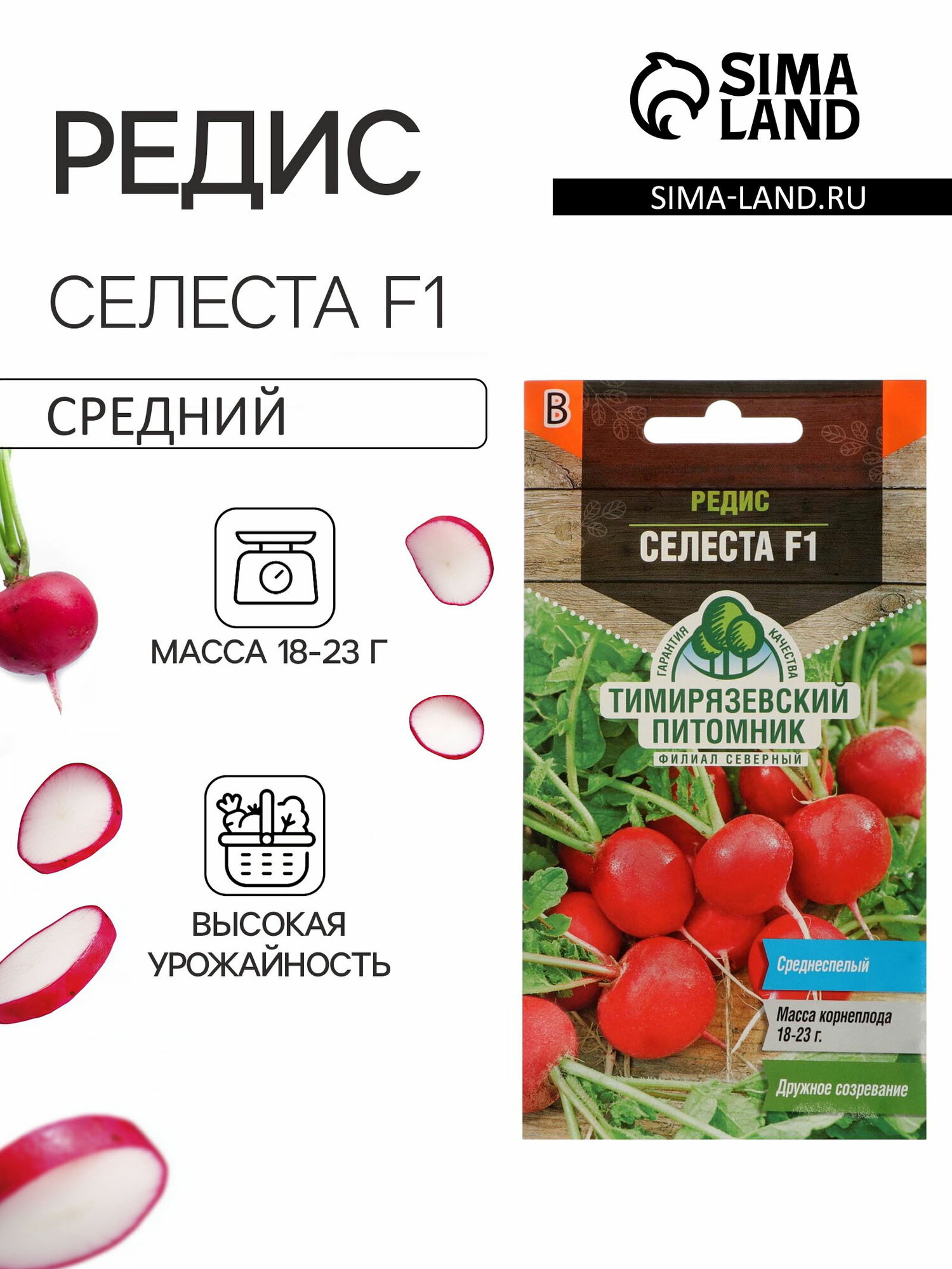 Семена Редис "Селеста", F1, 0.3 г, среднеспелый, посев (посадка) в грунт: август