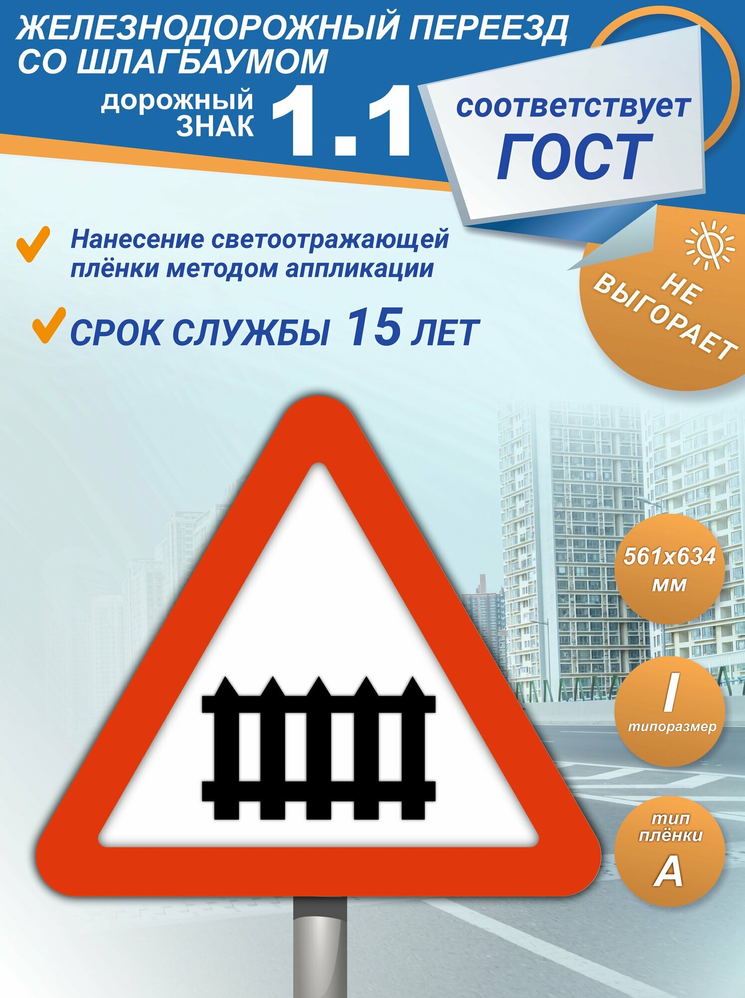 Знак дорожный 1.1 Железнодорожный переезд со шлагбаумом