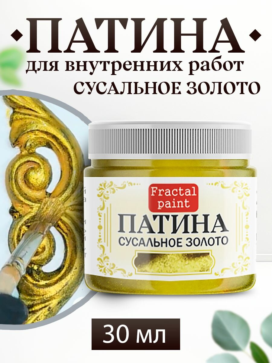 Декоративная патина для творчества. Цвет: "Сусальное золото" (30 мл)