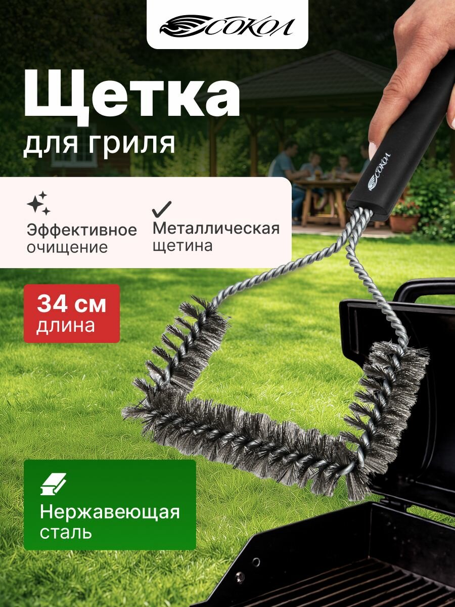 Щетка для гриля металлическая 34х17 см, для чистки решетки гриль, для мангала, для барбекю сокол