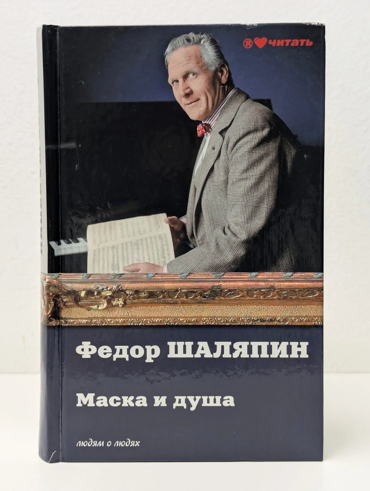 Я люблю читать. Маска и душа Шаляпин Федор Иванович 2014