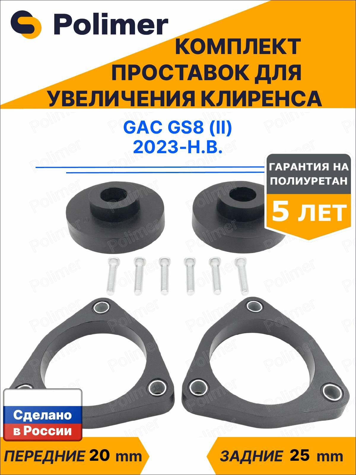 Комплект проставок увеличения клиренса GAC GS8 (II) 2023-Н. В. - полиуретан, передние 20 мм, задние 25 мм